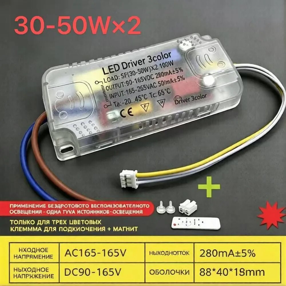 LED драйвер 100W (30-50W*2), ИК управление