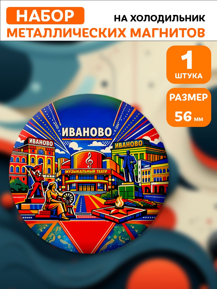 Магниты Иваново . 1 шт диаметром 56 мм.