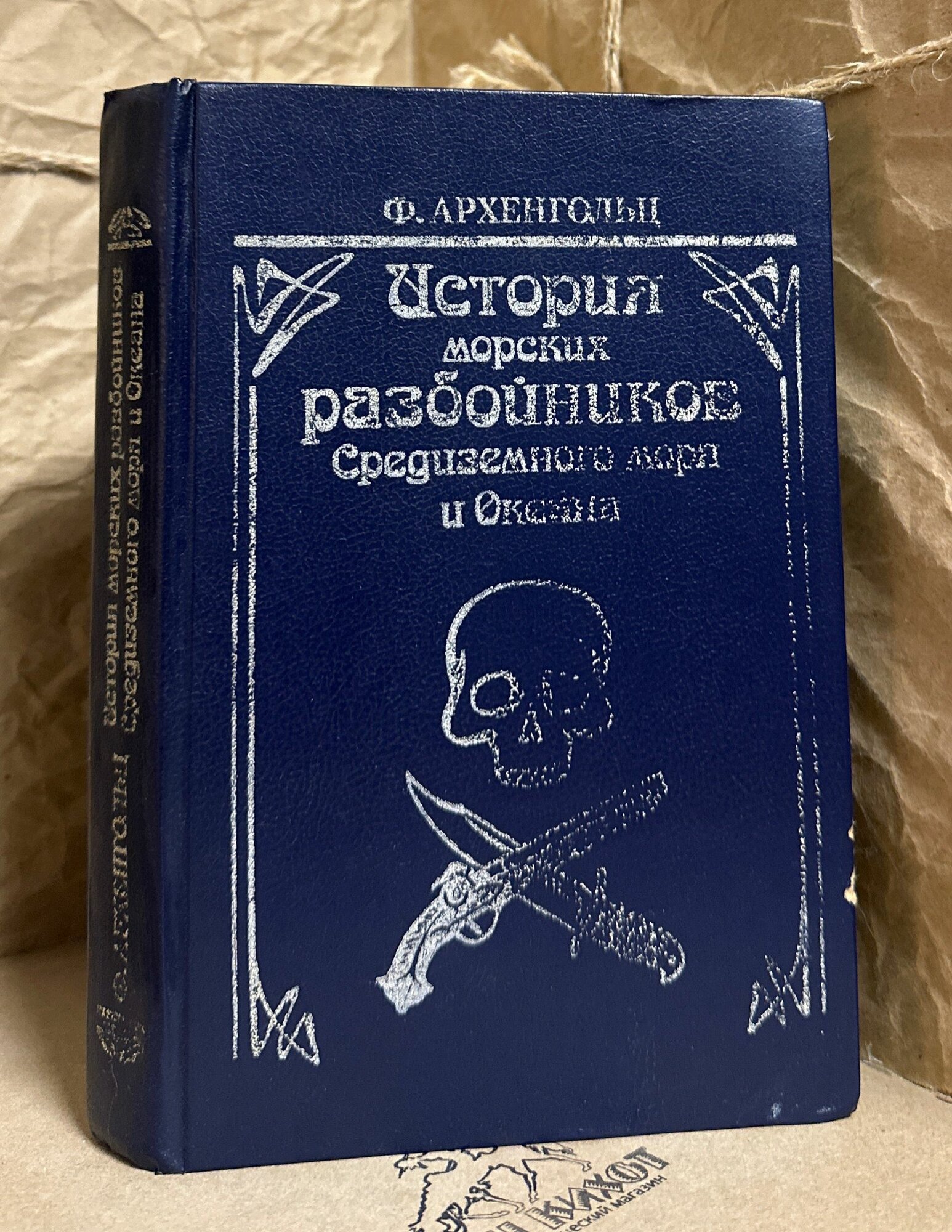 История морских разбойников Средиземного моря и Океана