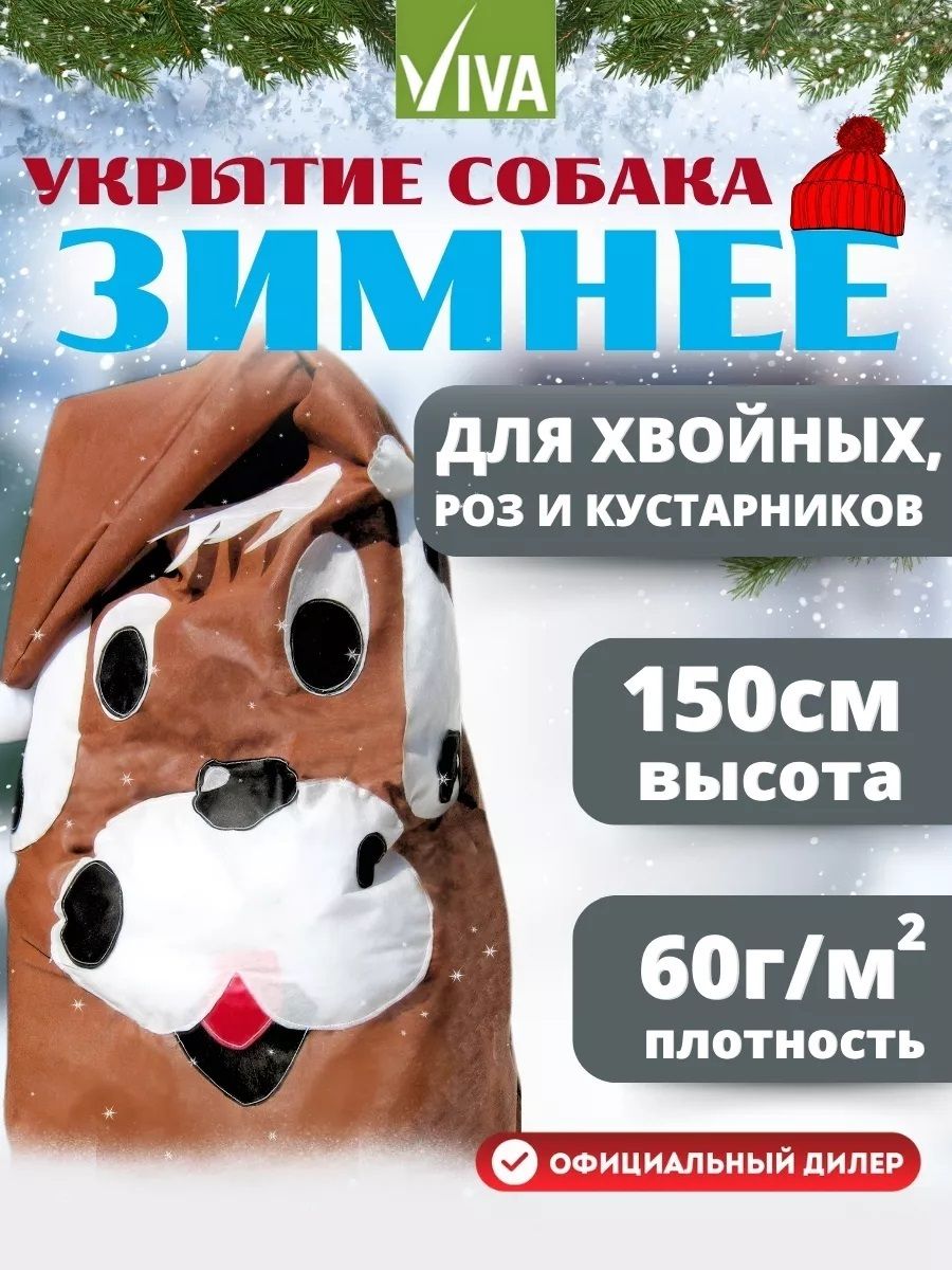 Зимнее укрытие для растений VIVARUSSIA Сказка Собака 150х97 см