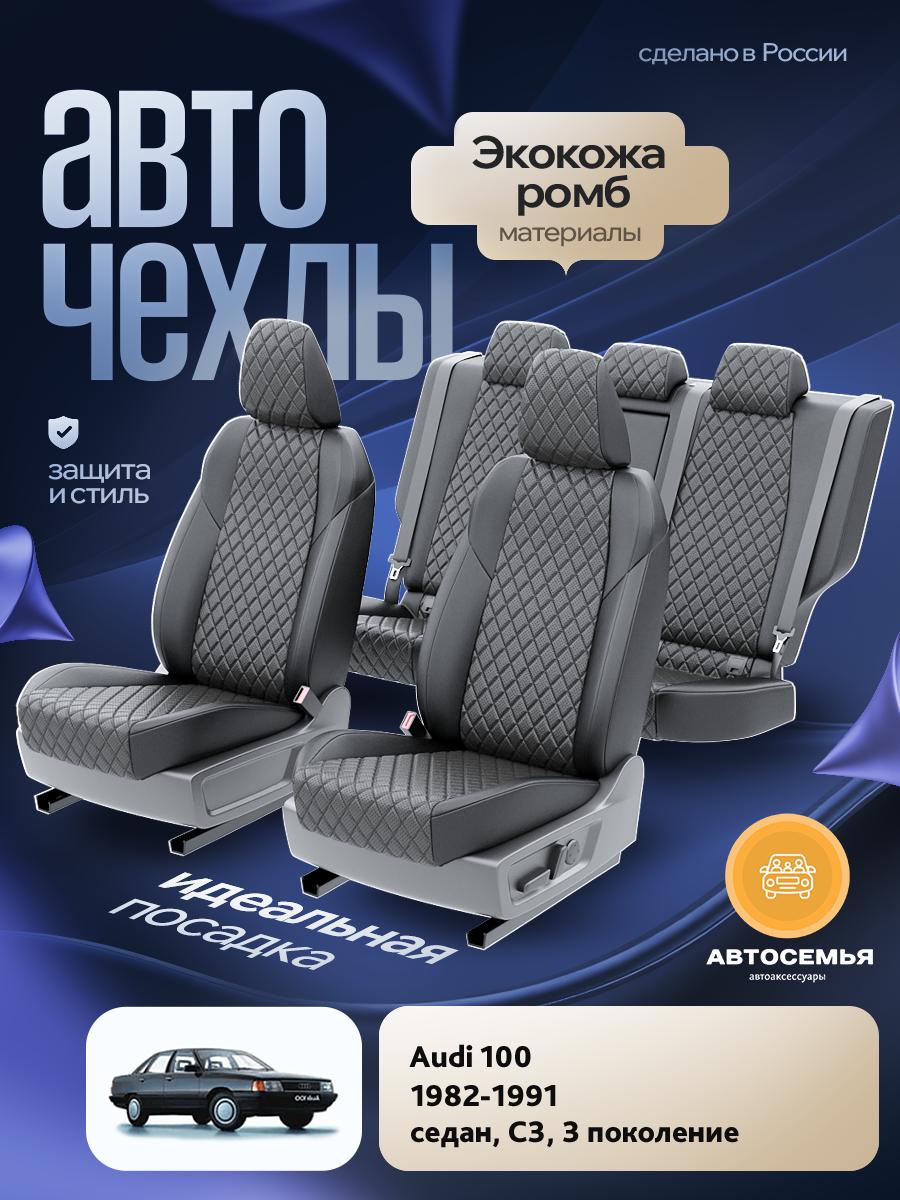 Чехлы Ауди 100 (Audi 100) 1982-1991 3 С3 седан Экокожа с ромбом Серый AS2325-F2830 АвтоСемья