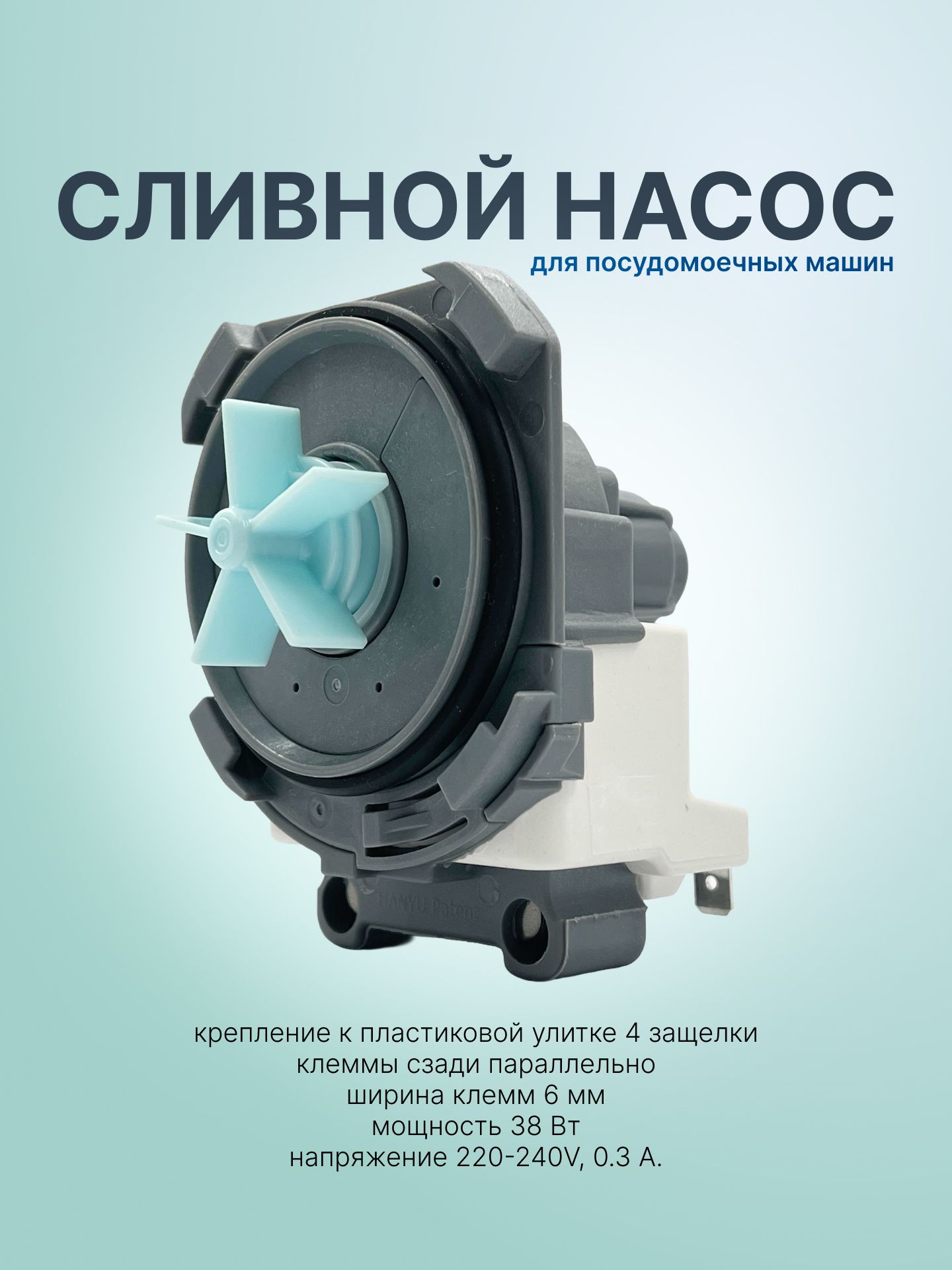 Насос помпа для посудомоечных машин, 4 защелки, клеммы назад, HANYU