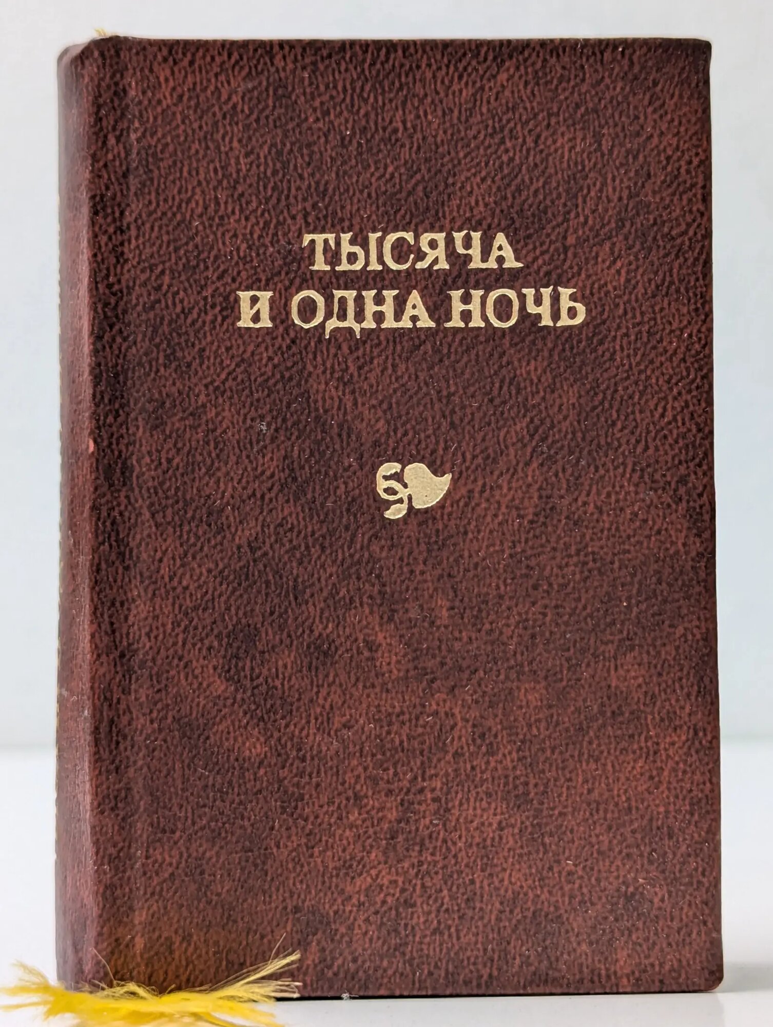 Тысяча и одна ночь. Рассказ о носильщике и трех девушках Сборник 1992