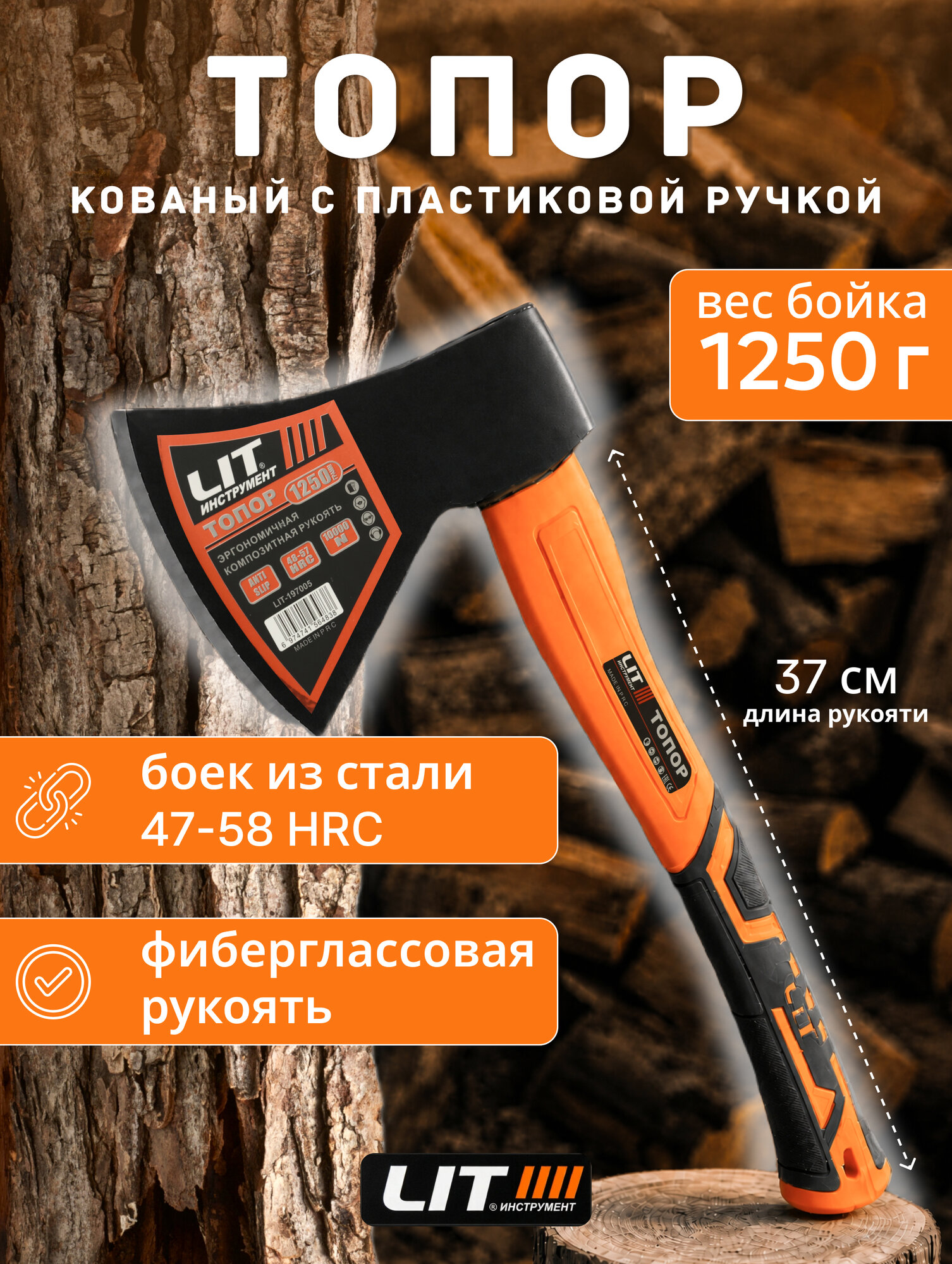 Топор кованый 1250г с пластиковой ручкой LIT