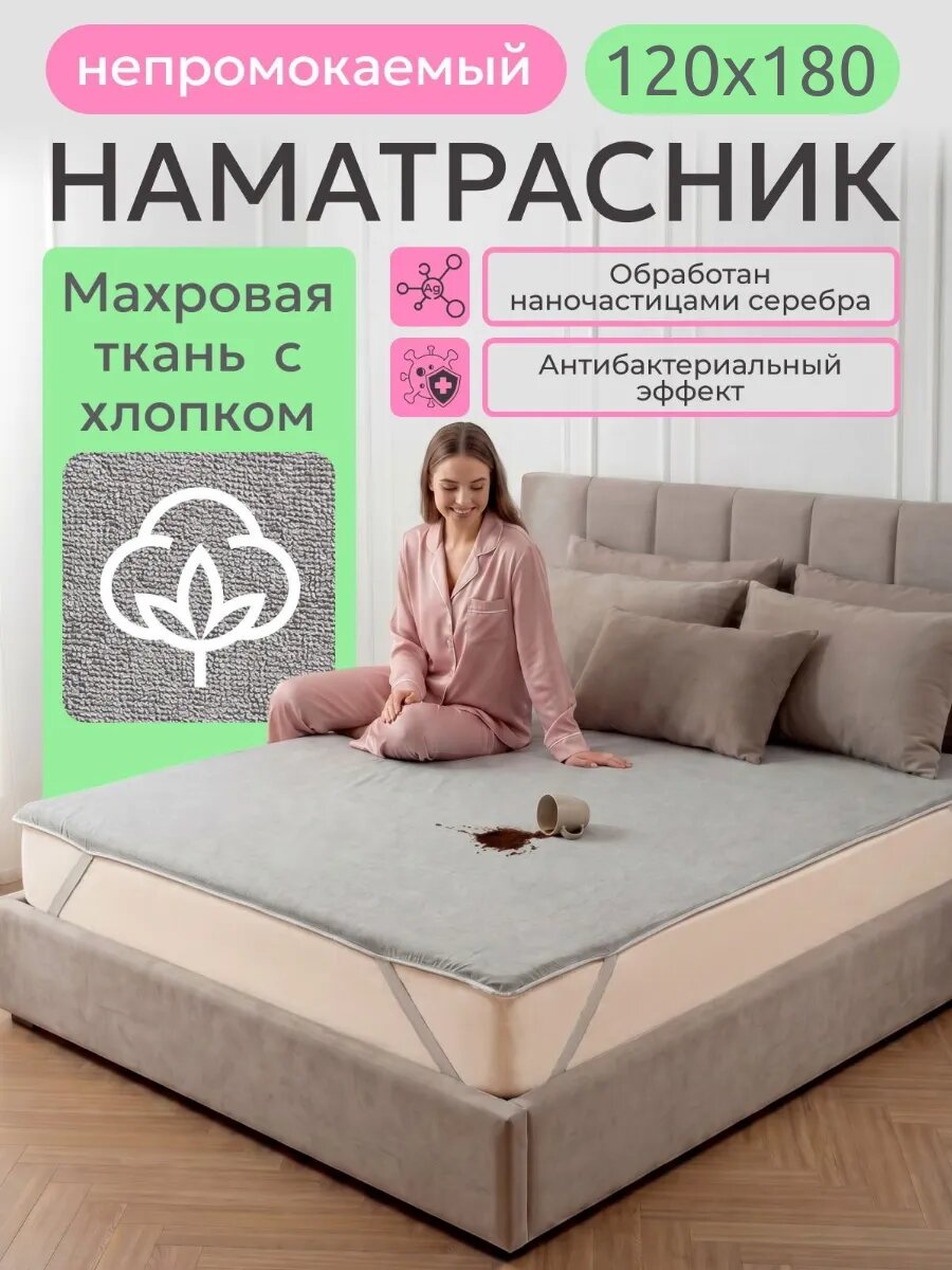 Наматрасник влагонепроницаемый 120x180 см, на резинкаx