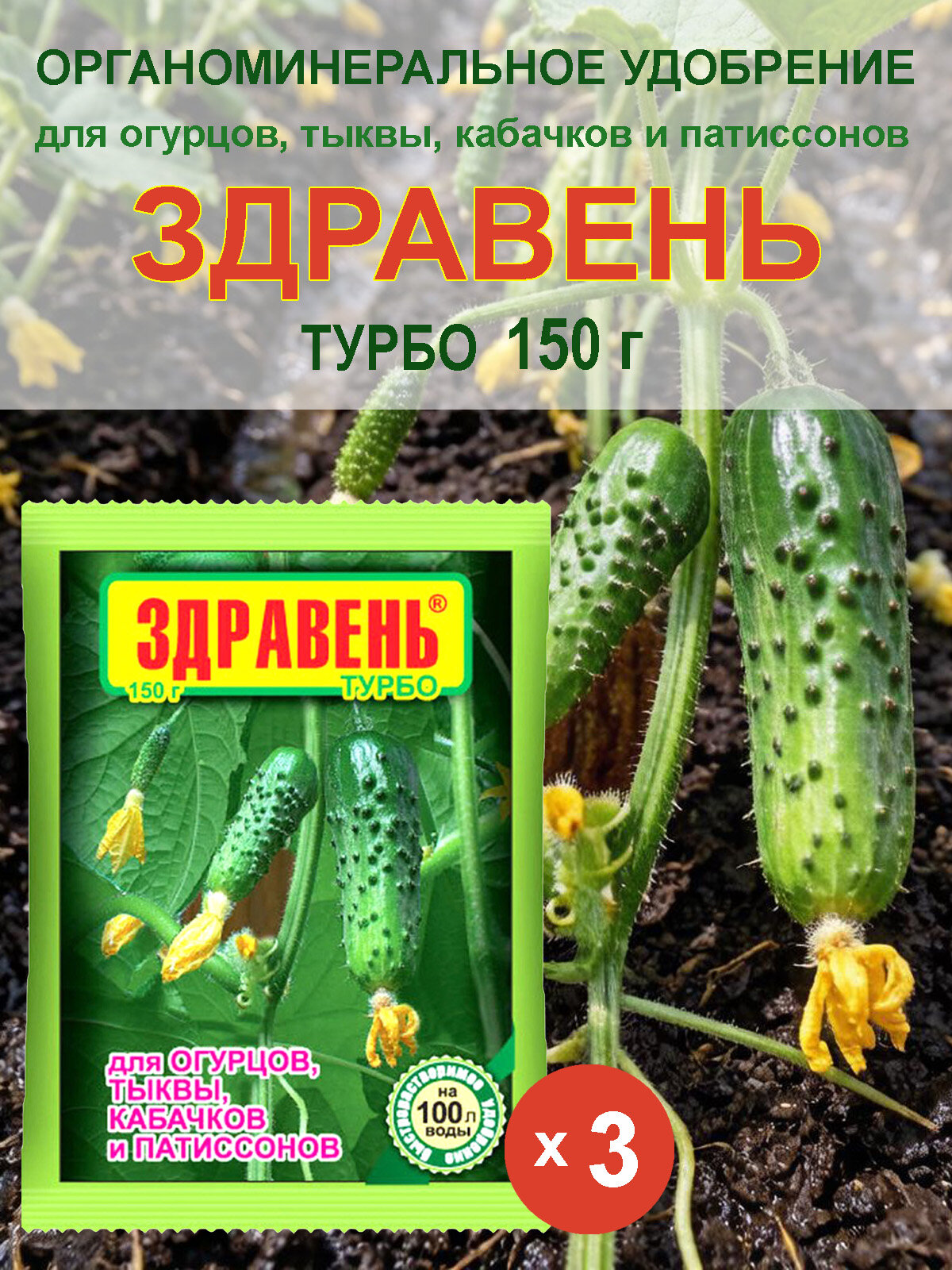 Комплексное удобрение Здравень Турбо для огурцов, тыквы, кабачков и патиссонов, 150 г х 3 шт