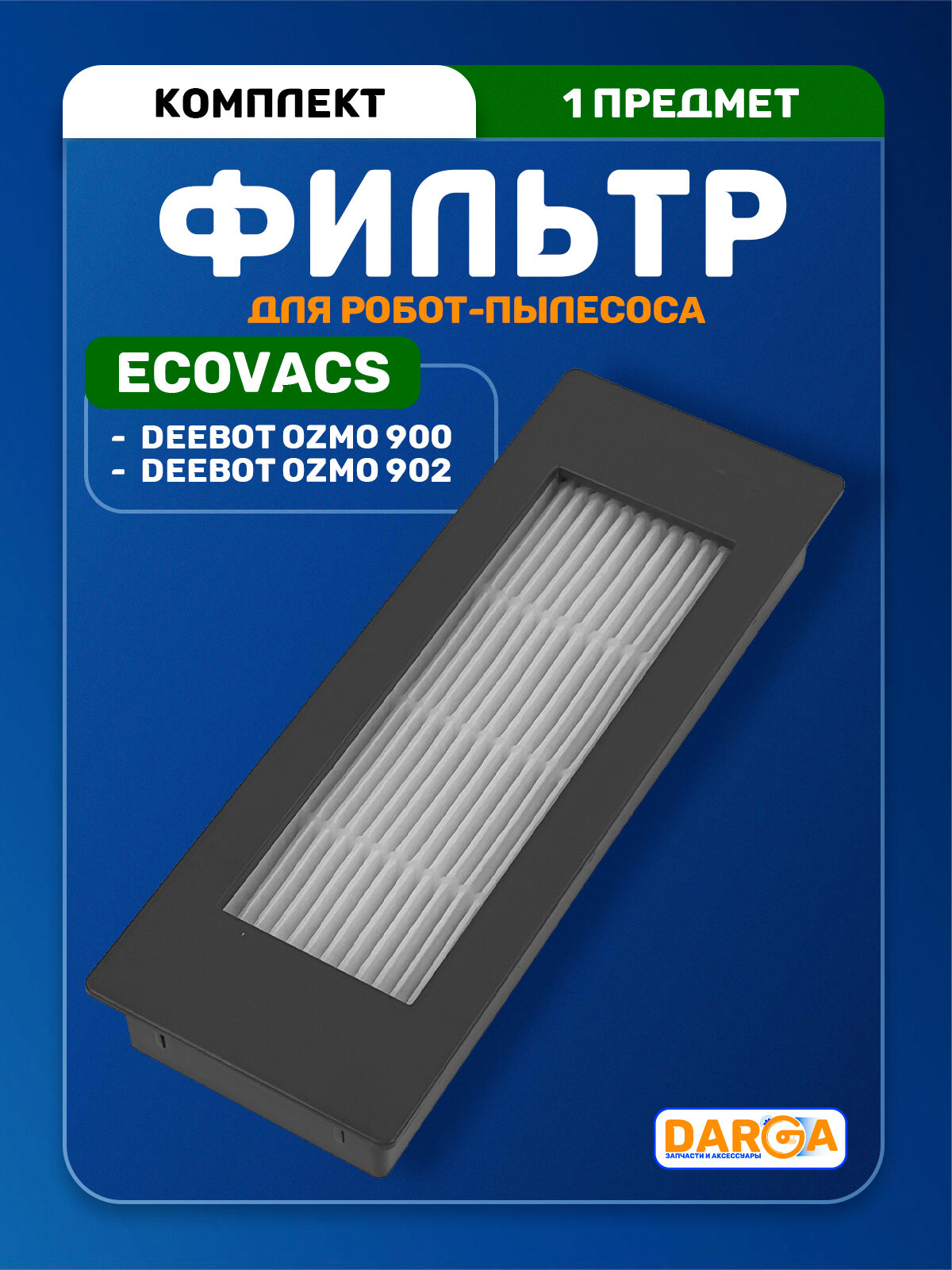Фильтры на робот-пылесос Ecovacs Deebot Ozmo 900, 902 - 1 шт.