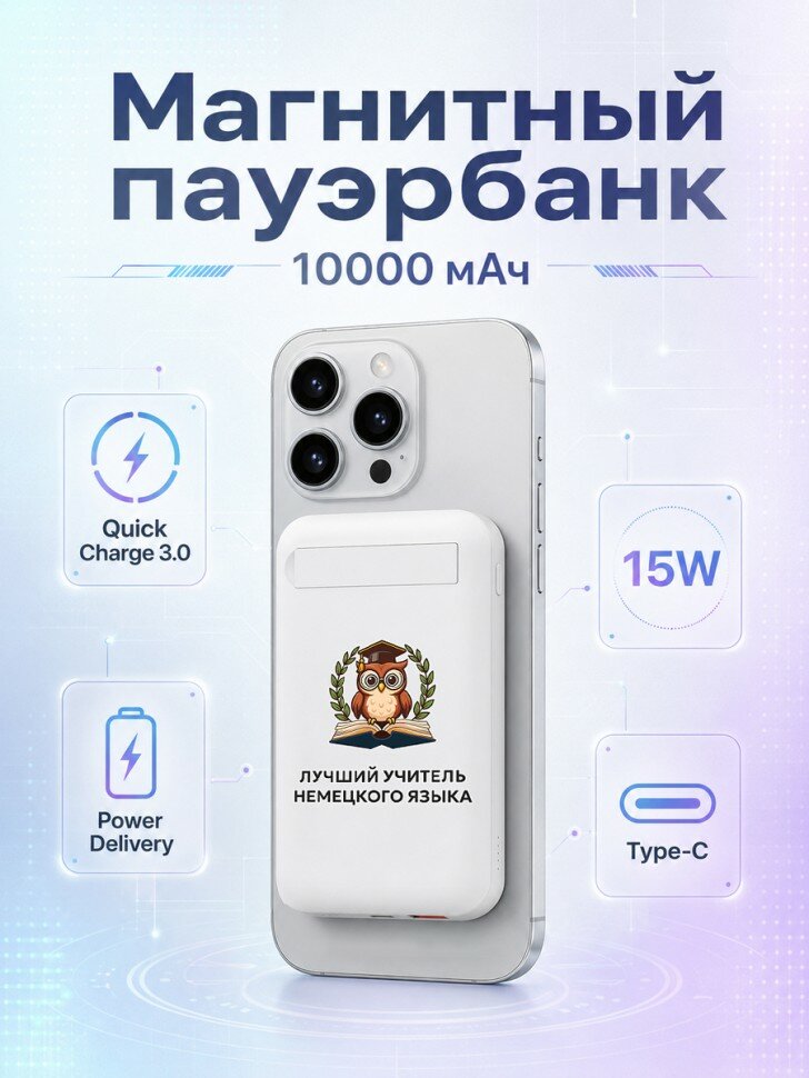 Магнитный внешний аккумулятор "Лучший учитель немецкого языка"