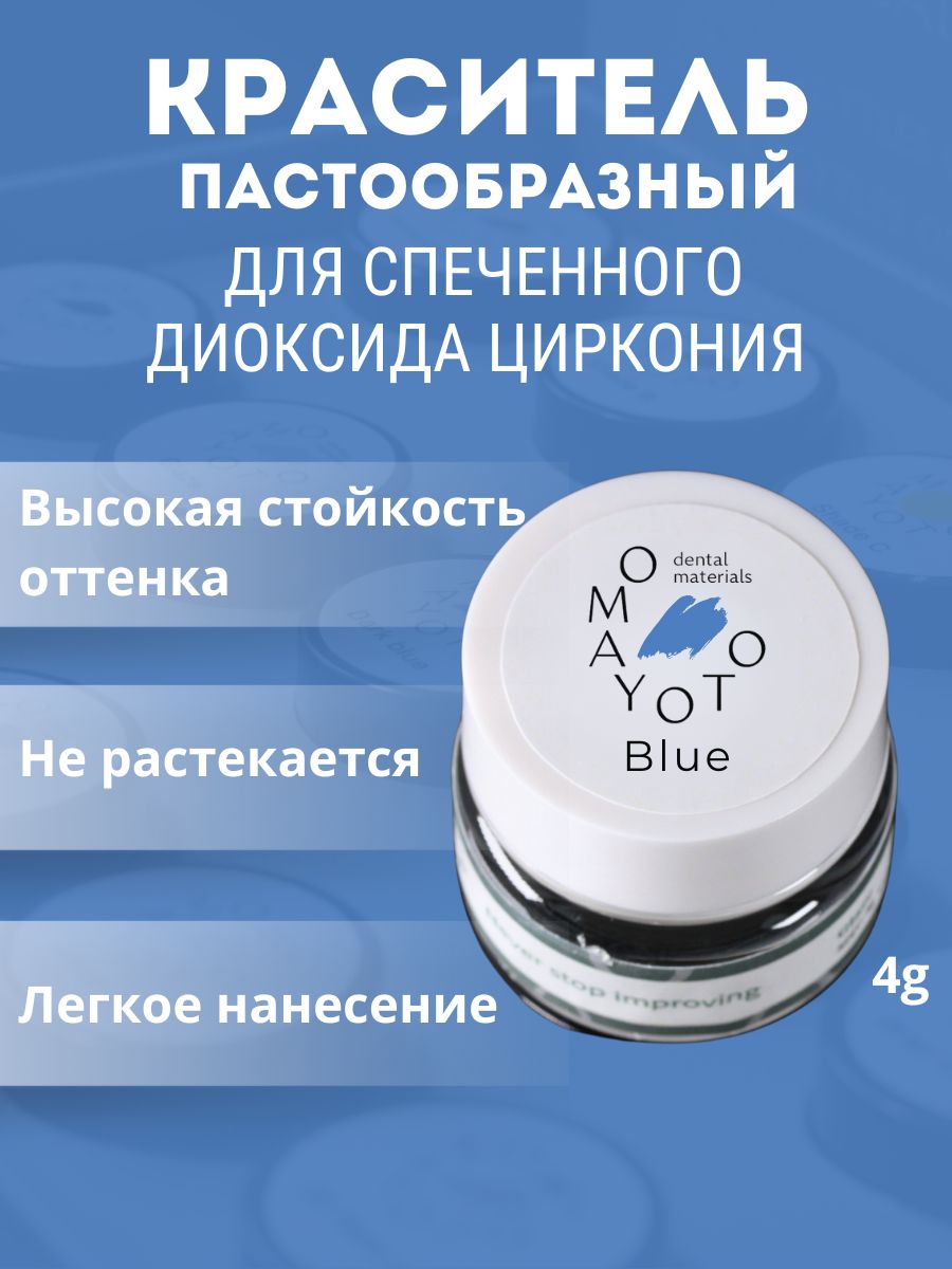 Omayoto Композитный краситель, материал: Керамика
