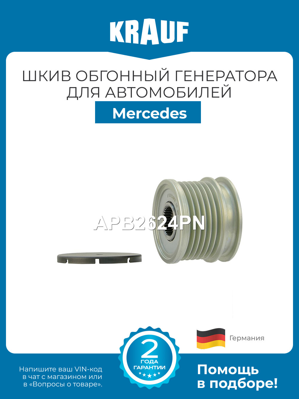 Шкив обгонный генератора Krauf APB2624PN для Mercedes C CL203 E W210 Sprinter Viano Vito Mixto