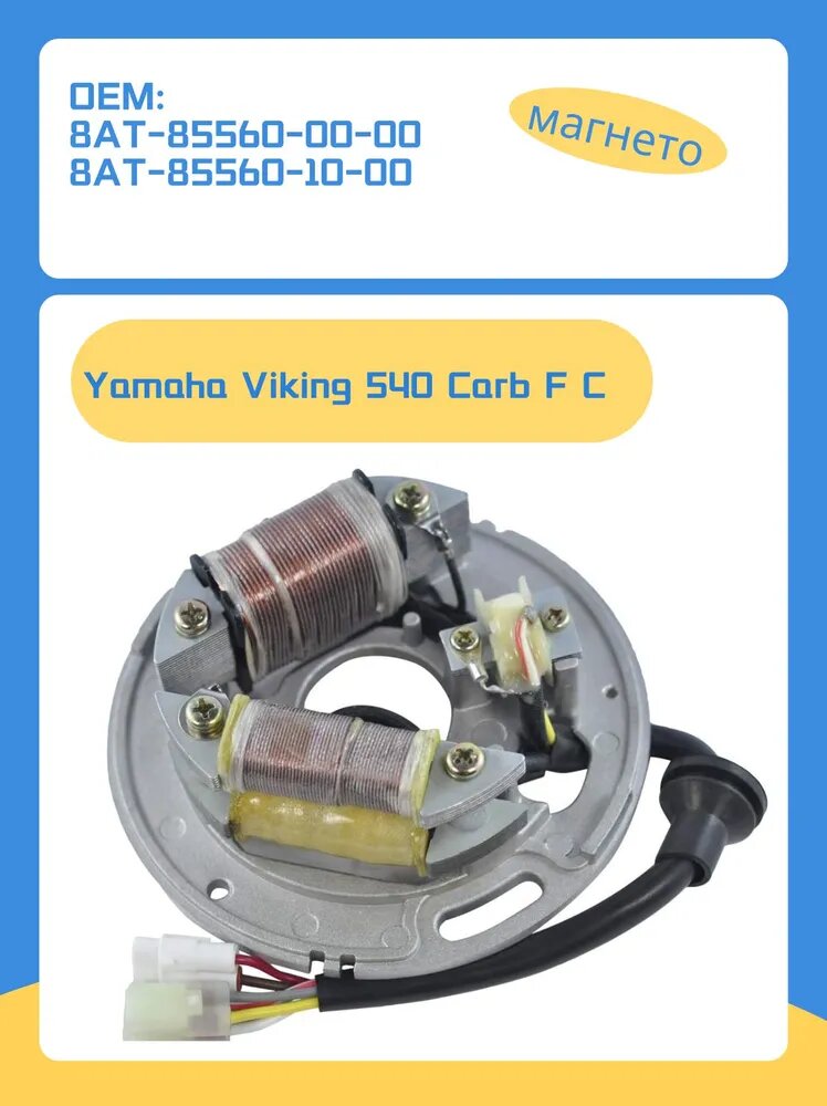 Статор 8AT-85560-00-00 для Yamaha VK 540 Carb F/C 1993-2005 OEM 8AT-85560-10-00