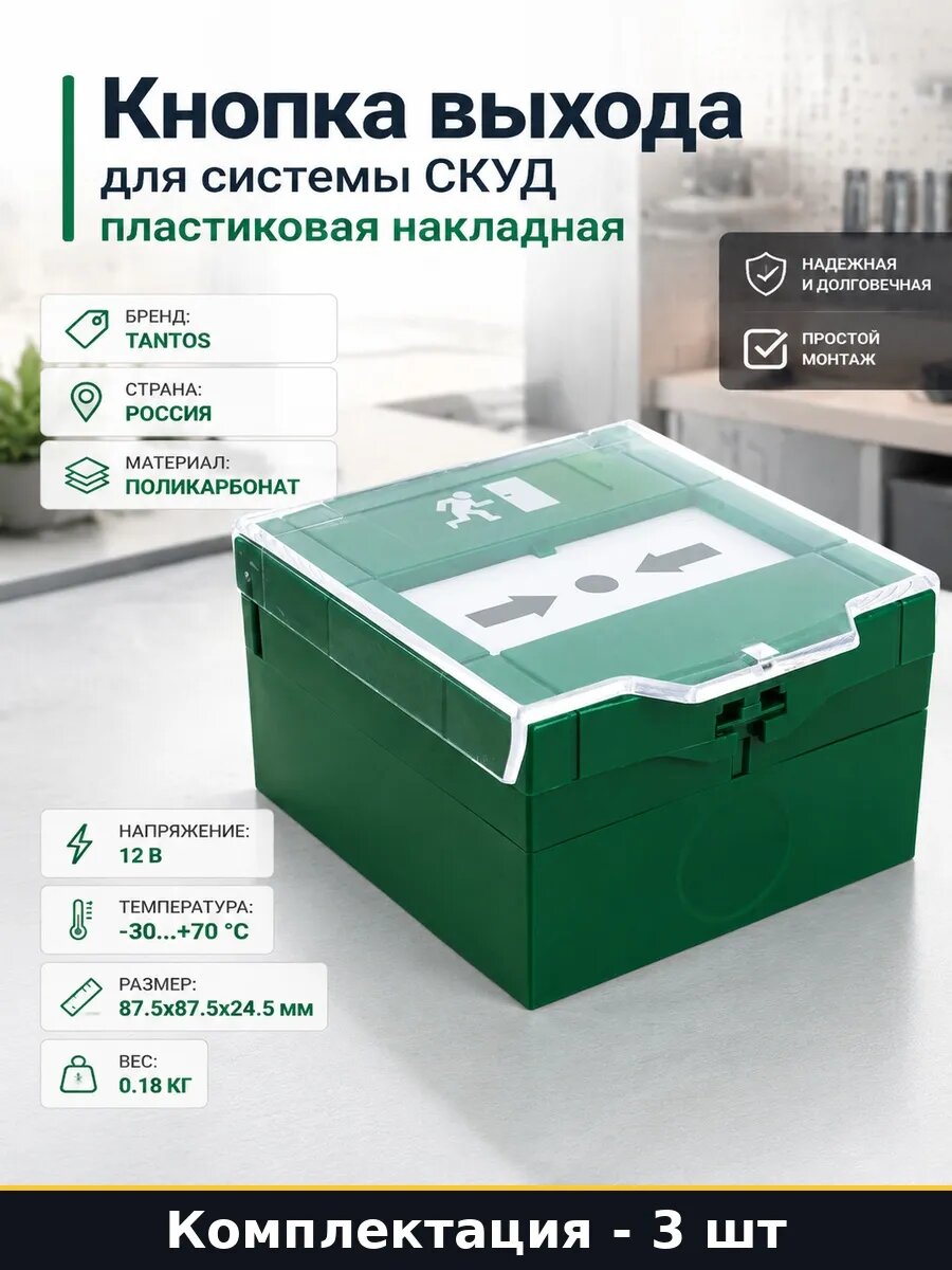 Набор 3 шт Кнопка открытия двери накладная для СКУД домофона
