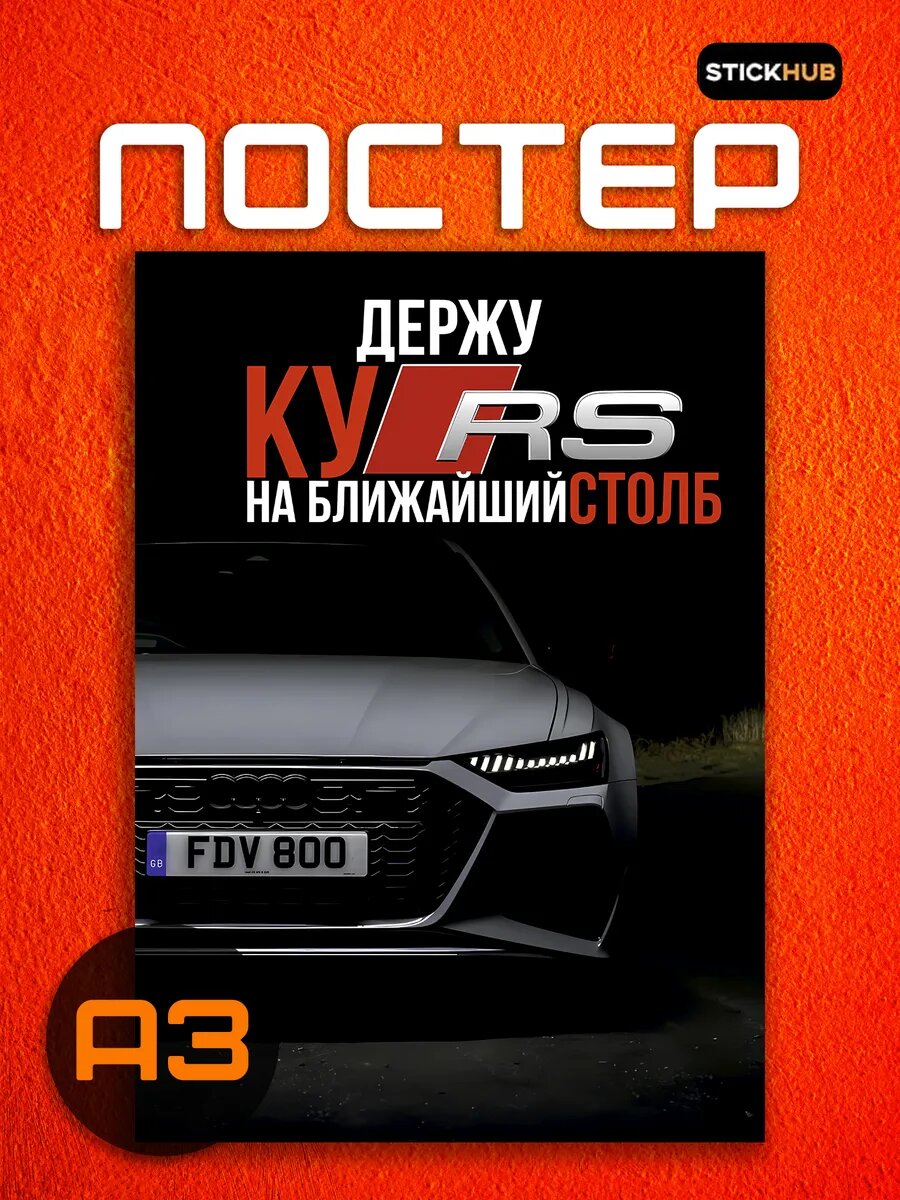 Постеры на стену интерьерные Audi RS7 / Ауди рс7