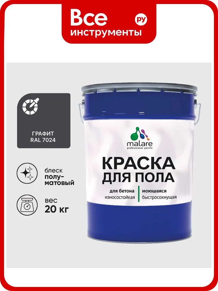 Краска для пола алкидно-уретановая эмаль для бетонных полов/ износостойкая, быстросохнущая, полуматовая, графитовый, MALARE 20 кг КУРТН7024ПМ2000
