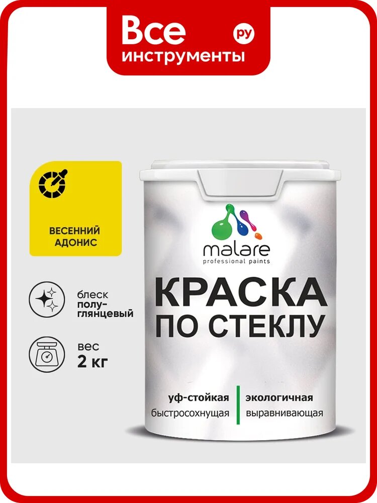 Краска MALARE по стеклу и керамике, для декора и творчества, акриловая без запаха, полуглянцевая, весенний адонис, 2 кг. КСТКЛВЕАПГ0200