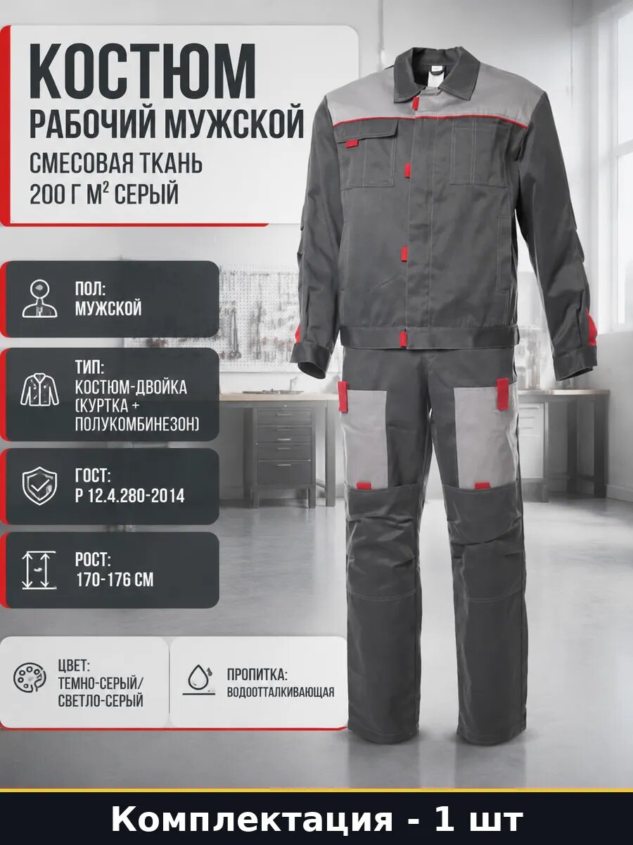 Костюм рабочий мужской смесовая ткань 200 г м2 серый