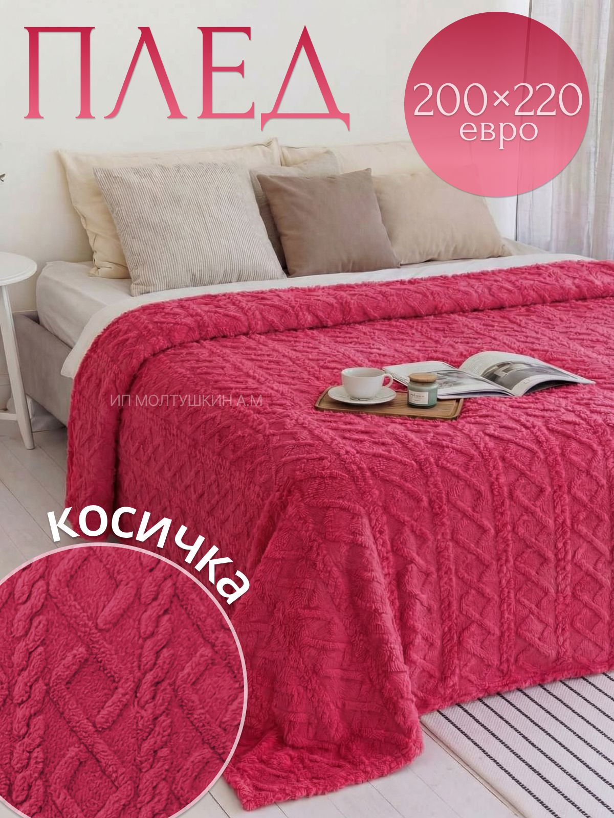 Плед 200х220 см пушистый теплый косичка