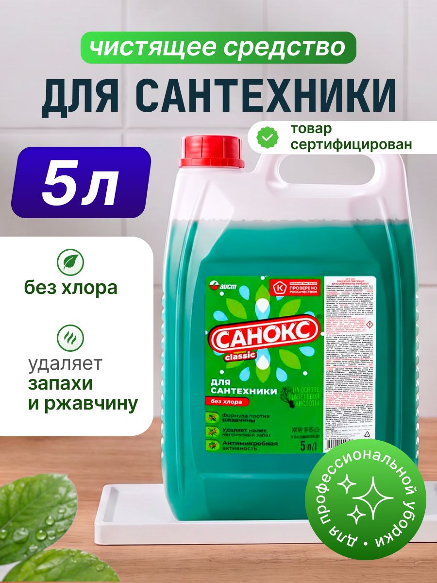 Чистящее средство для унитаза и сантехники Санокс, жидкость для дезинфекции туалета, 5 литров