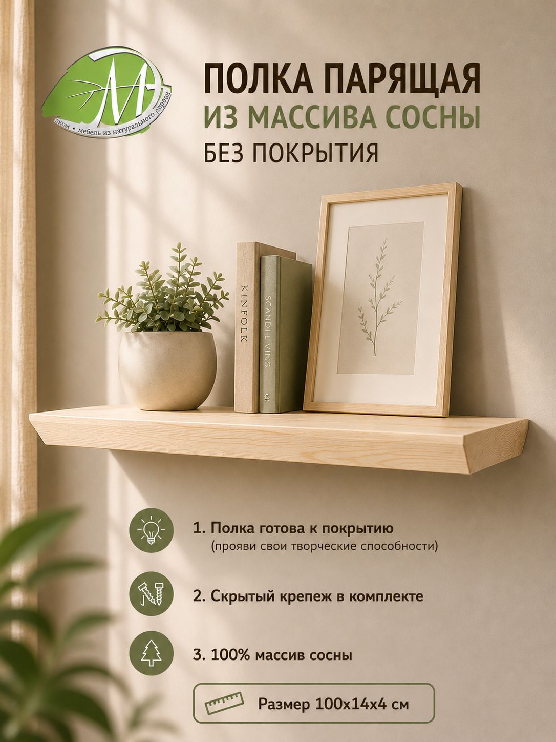 Полка деревянная настенная парящая сосна 100/14 см, без покрытия
