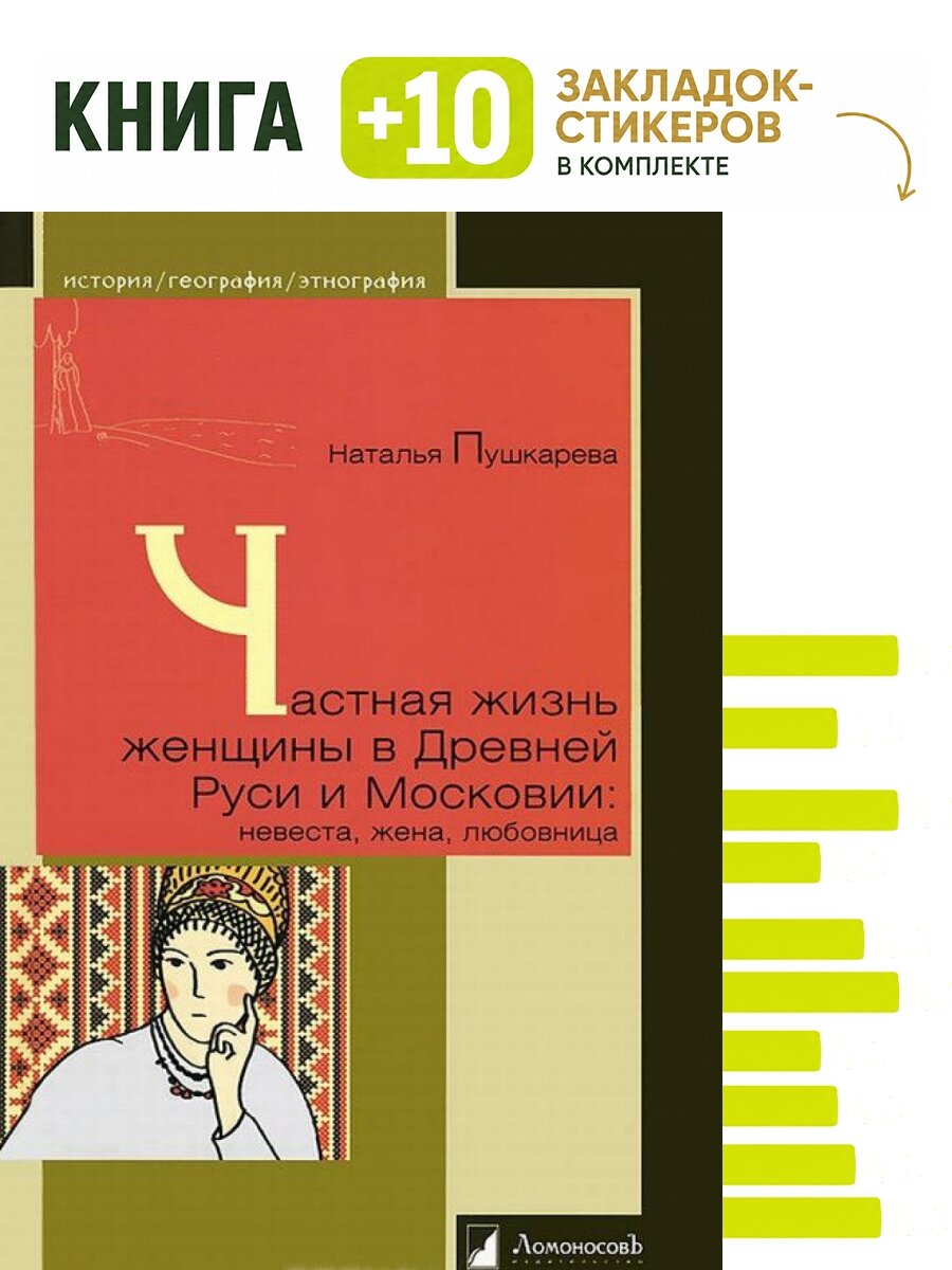 Частная жизнь женщины в Древней Руси и Московии: невеста, жена, любовница. Комплект: книга + 10 закладок-стикеров