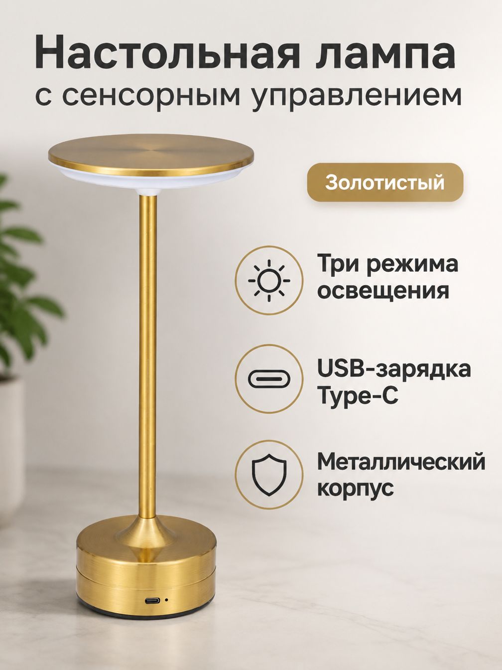 Сенсорная настольная лампа с USB-зарядкой, золотая, металлическая, с регулировкой яркости и цветовой температуры