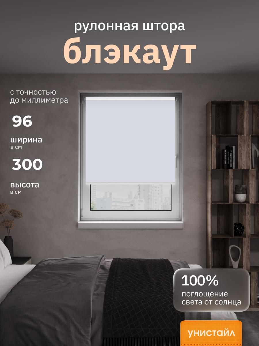 Рулонные шторы 96х300 см блэкаут 100%, Белый, жемчужный, Однотонный, комплектация Mini