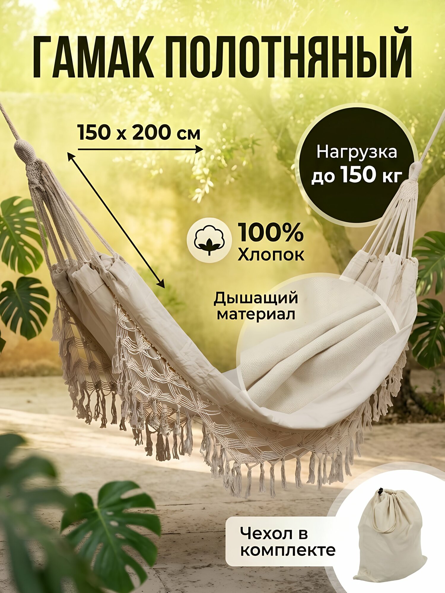 Гамак полотняный, 150х200 см, хлопок, 150 кг, C060014