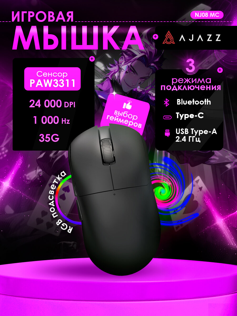 AJAZZ NJ08 MC Игровая Мышка беспроводная/проводная + PAW3311 Черная