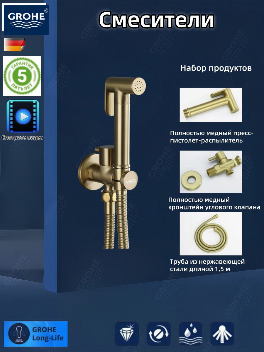 GROHE-Гигиенический смеситель для душа из латуни / подключение горячей и холодной воды. GROHE98595202D