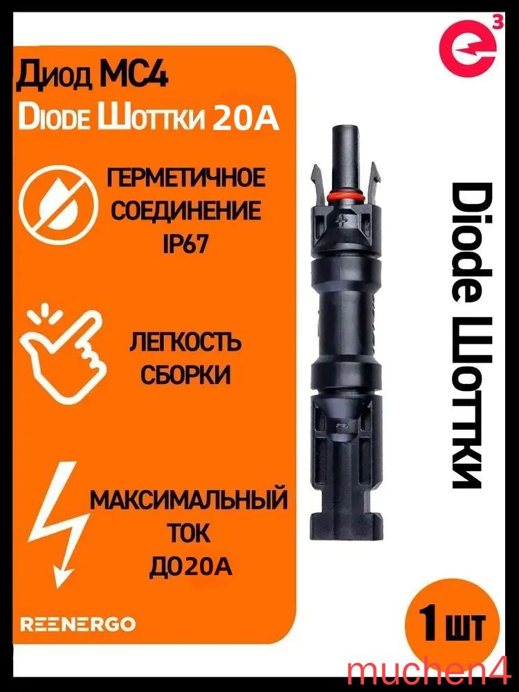 Диод MC4 Diode Шоттки 20 А 1шт (диод в виде коннектора)