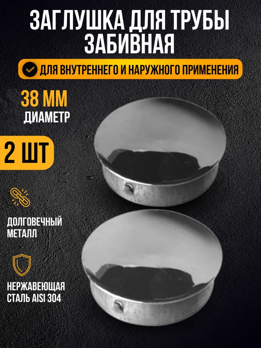 Заглушка для трубы, поручня 38 мм