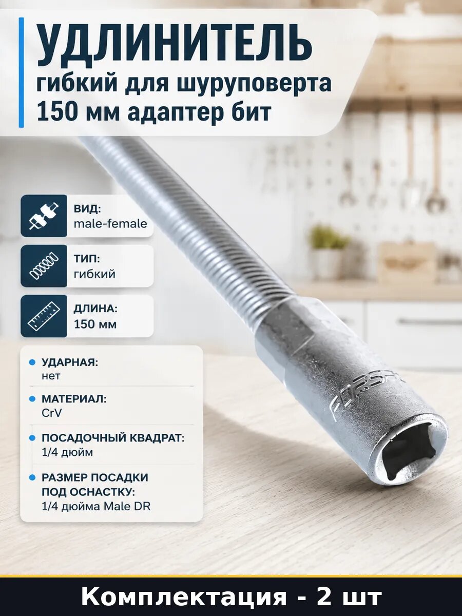 Удлинитель для шуруповерта гибкий 1/4 female dr 150 мм 2 шт