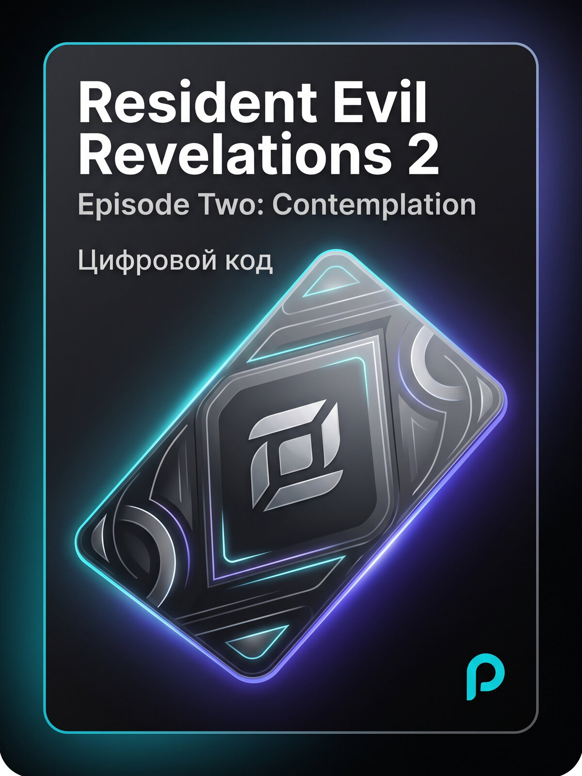 Подарочная карта Resident Evil Revelations 2 Episode Two: Contemplation, цифровой код, регион CIS