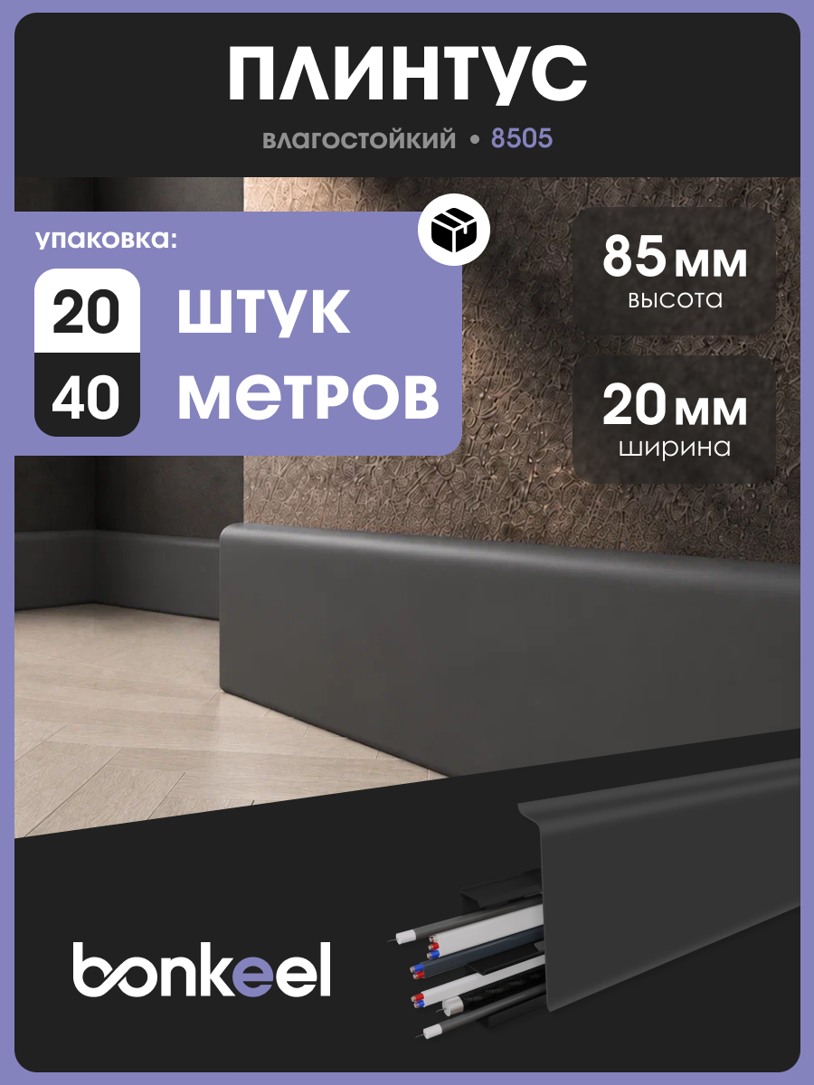 Плинтус Bonkeel ПВХ черный 8505/6003 (2,2м, 85мм, 20 шт.)