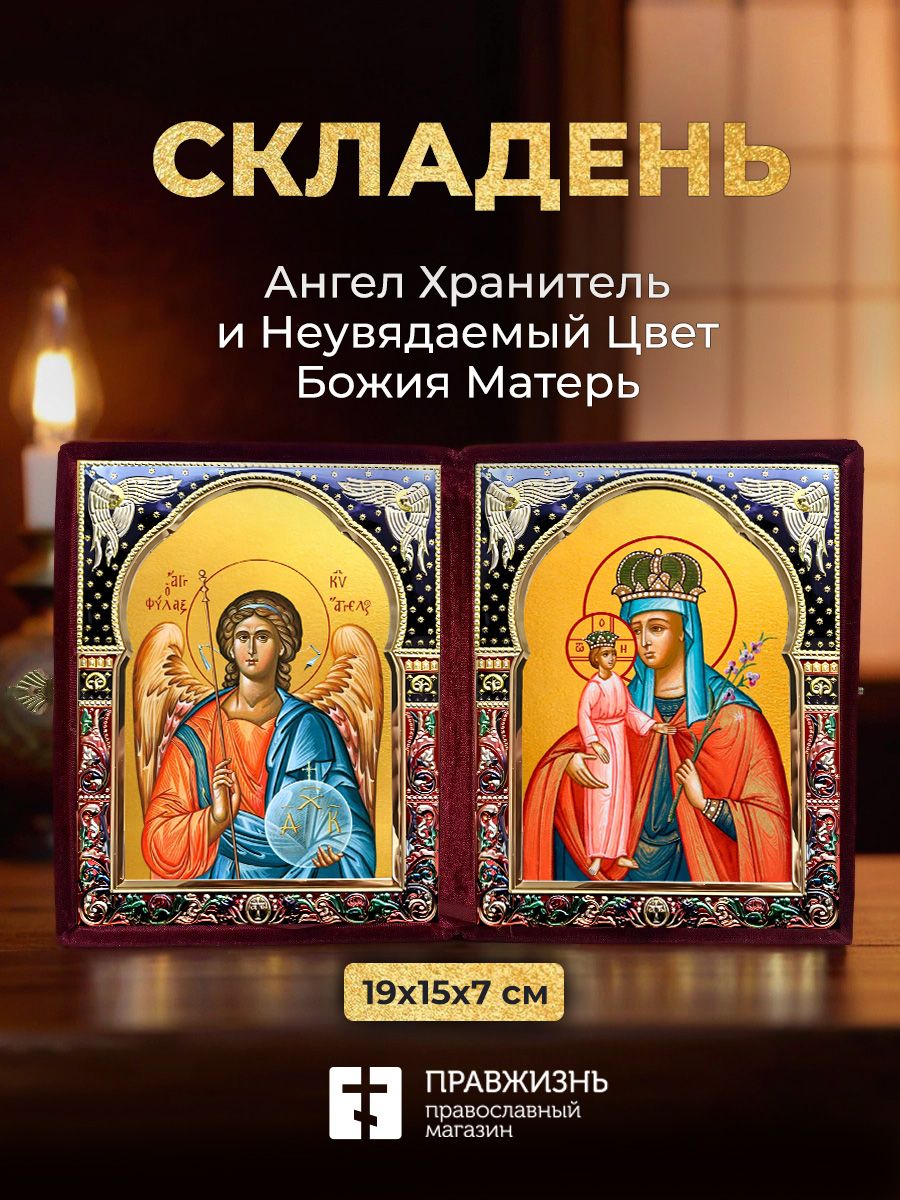 Икона Неувядаемый Цвет Божия Матерь и Ангел Хранитель в ризах именной бархатный складень с синей рамкой, 19х15х7см (образ 6362)