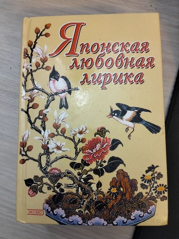 Японская любовная лирика. Серия: Домашняя библиотека поэзии
