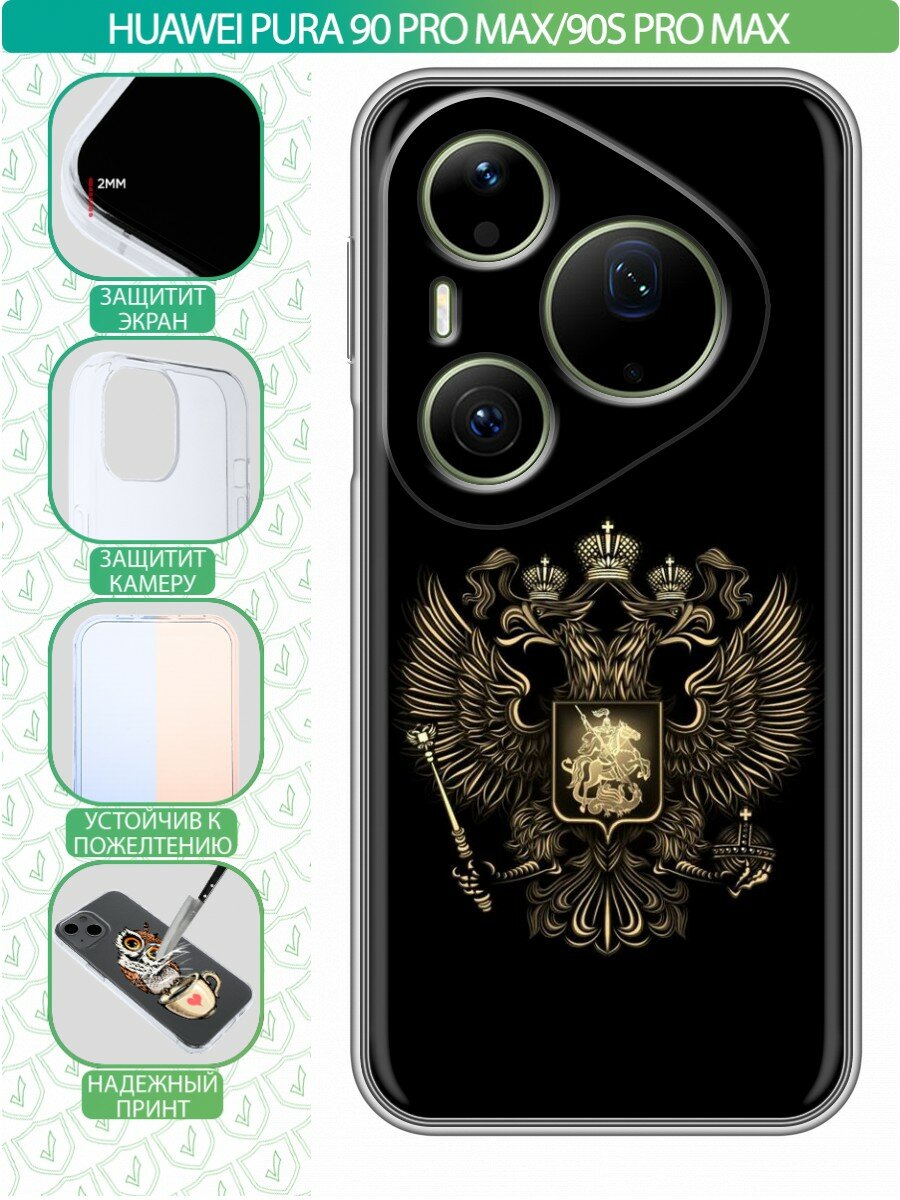 Чехол для Huawei Pura 90 Pro Max с принтом для мужчин с золотым гербом России (Хуавей Пура 90 Про Макс)