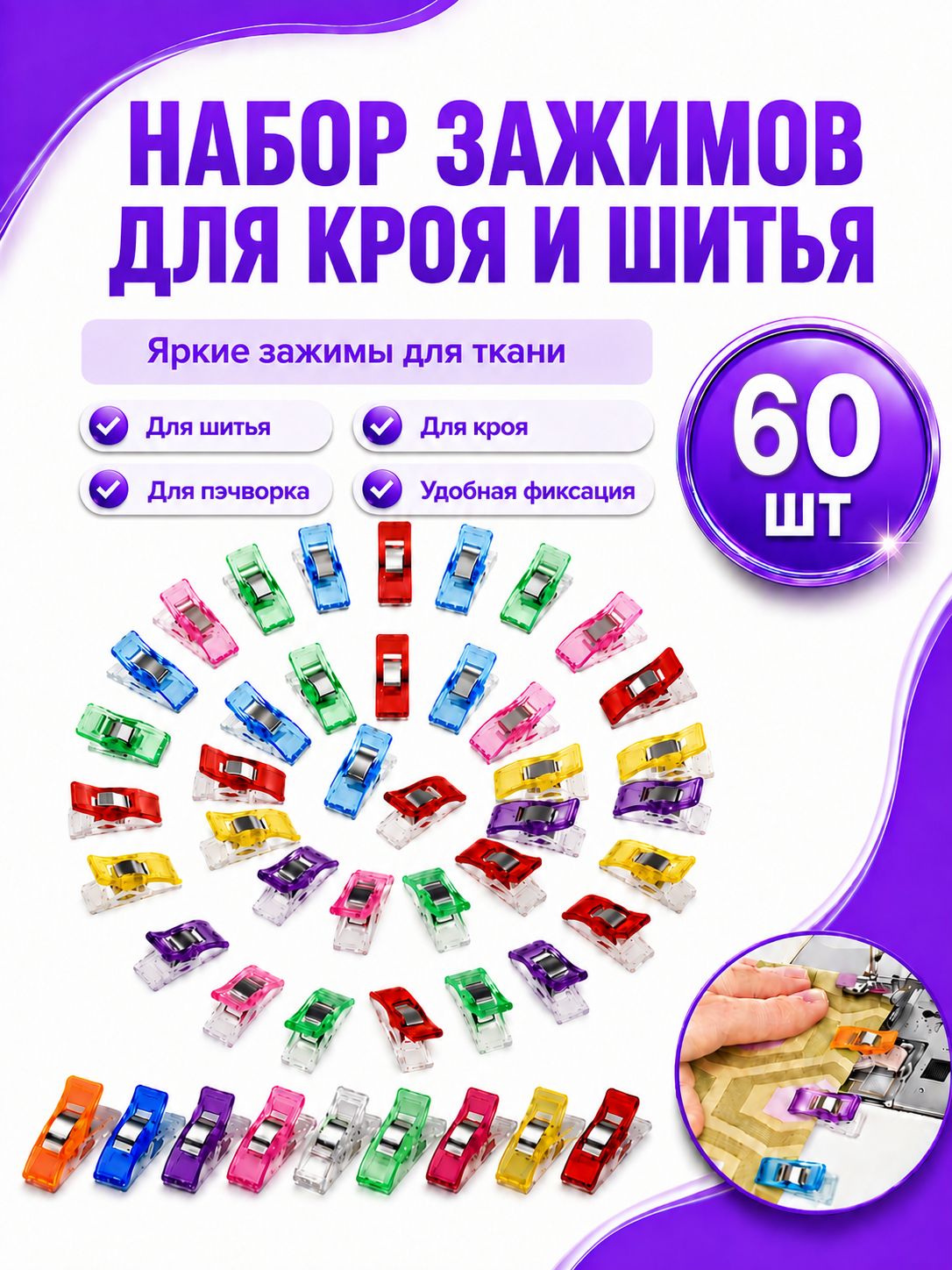 Зажимы для шитья и кроя / прищепки для шитья 60 шт