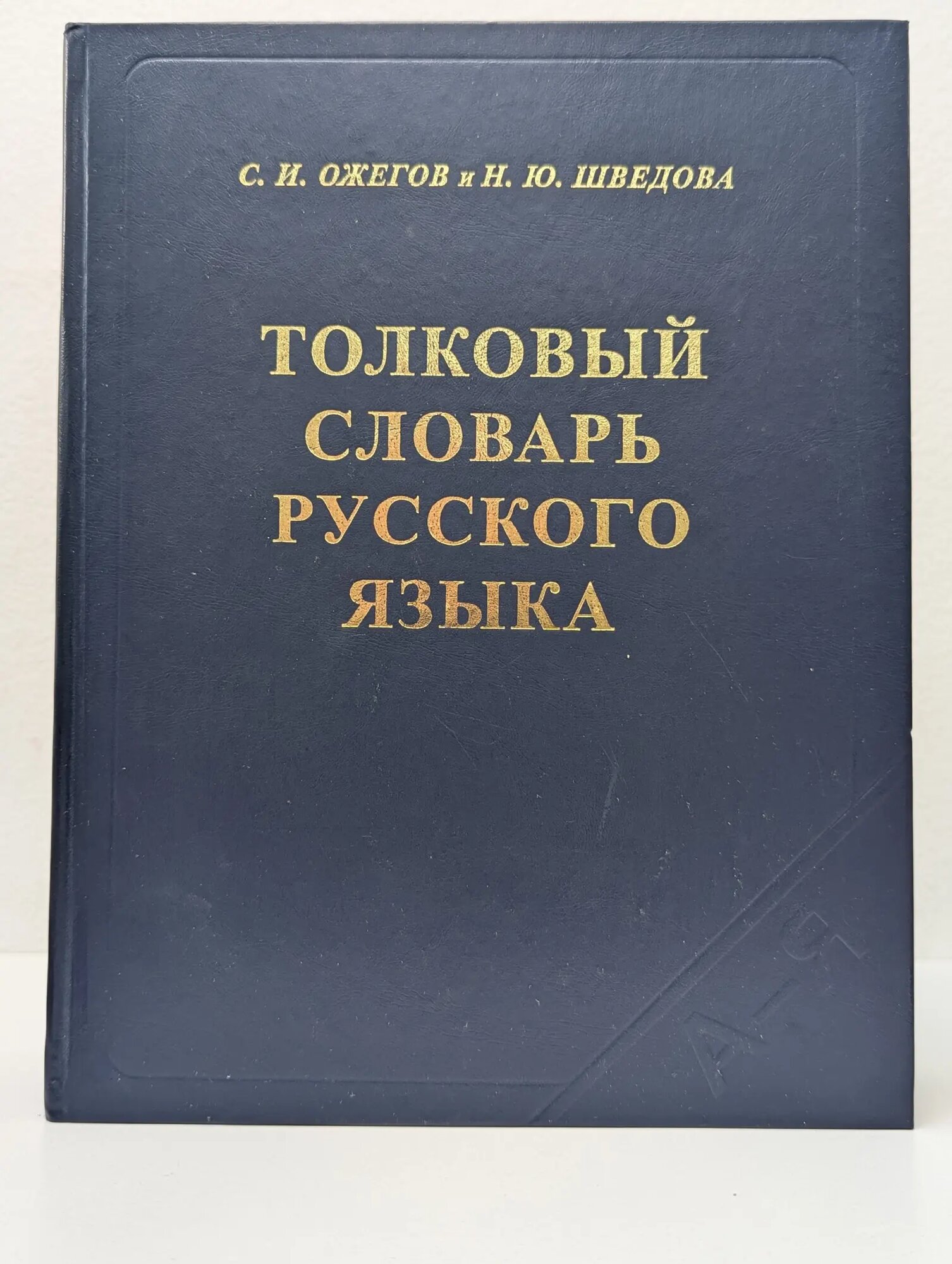 Толковый словарь русского языка Ожегов Сергей Иванович, Шведова Наталия Юльевна 2003