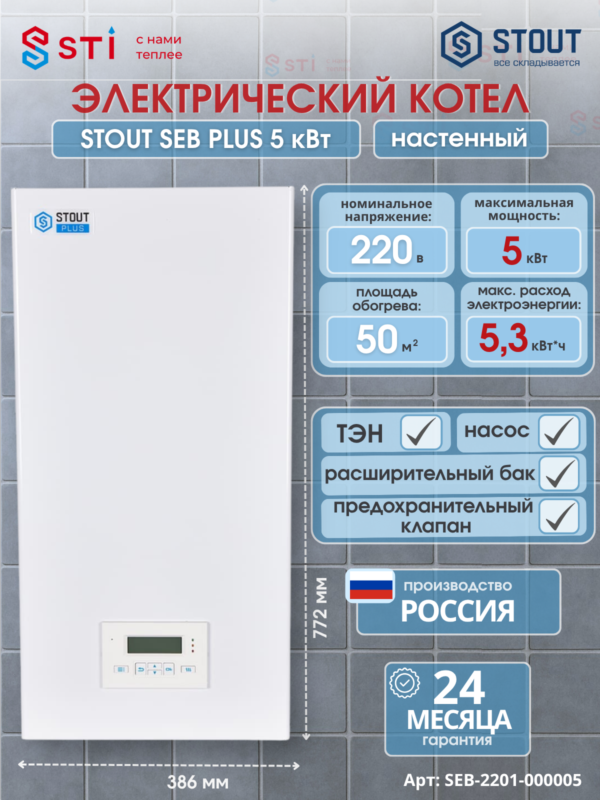 Электрический котел STOUT SEB PLUS 5 кВт