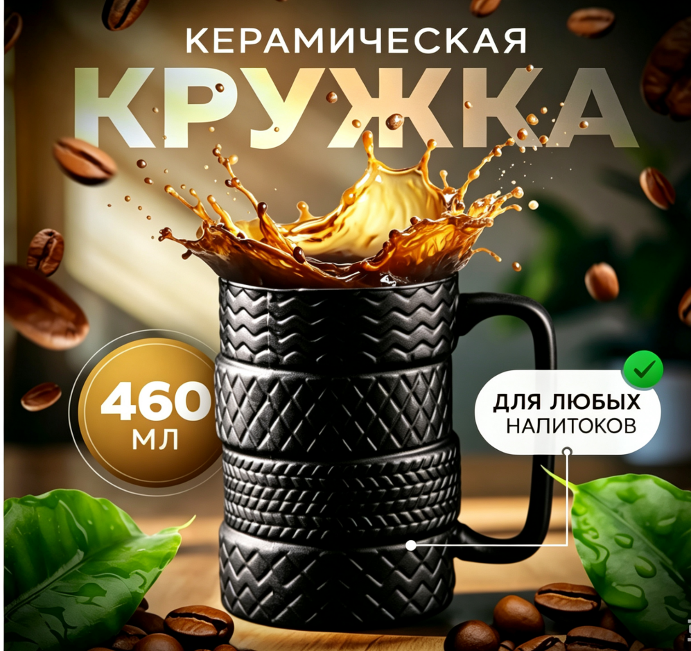 Кружка керамическая "Шины", объем 460 мл, с рельефным дизайном