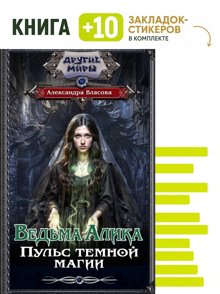 Ведьма Алика. Пульс темной магии. Комплект: книга + 10 закладок-стикеров