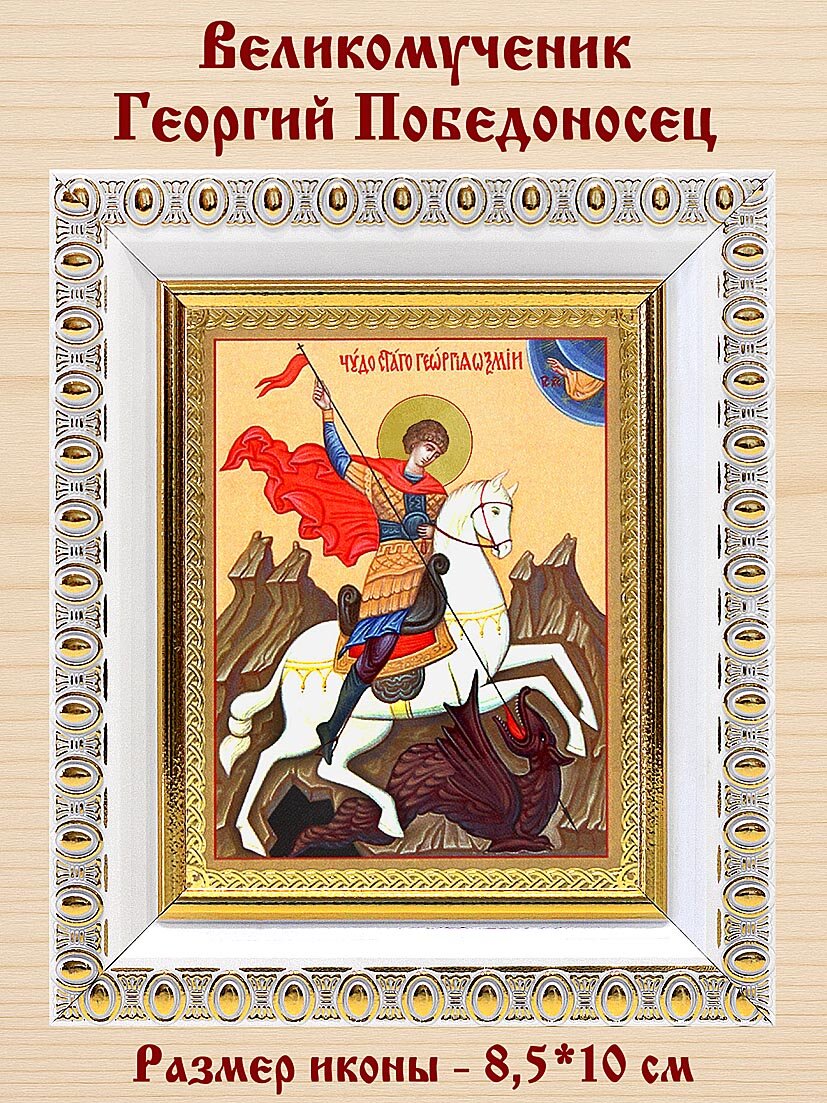 Великомученик Георгий Победоносец (лик № 025), икона в белой пластиковой рамке 8,5*10 см