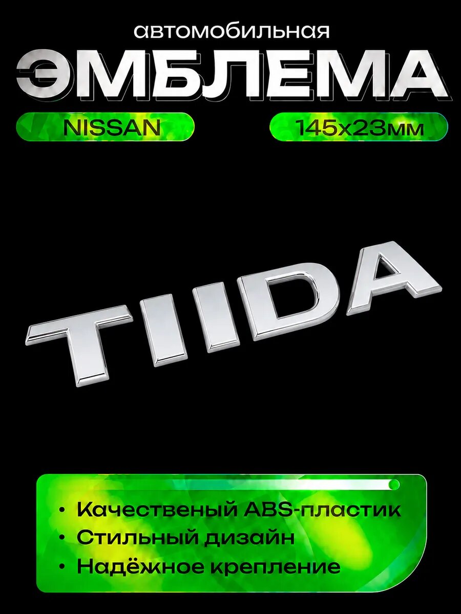 Эмблема Tiida значок Тиида 145x23мм