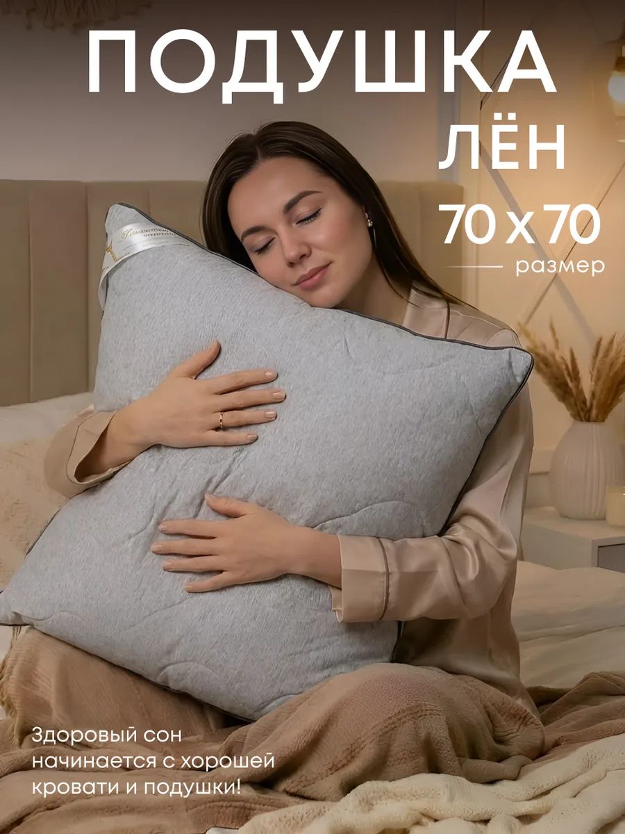 Подушка для беременных и кормящих Подушка лен 70x70 см, Средняя жесткость, Силиконизированное волокно, Льняное волокно