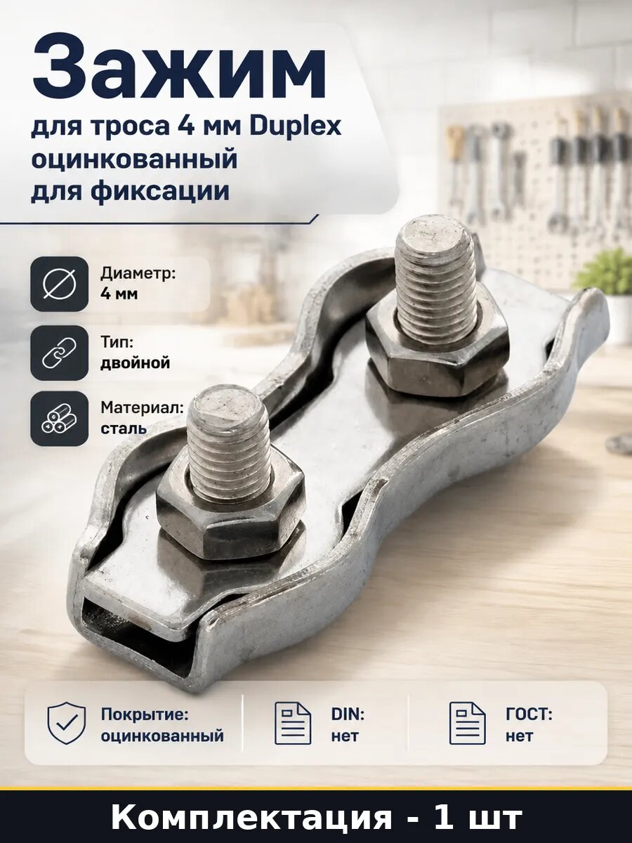 Зажим для троса 4 мм Duplex оцинкованный для фиксации