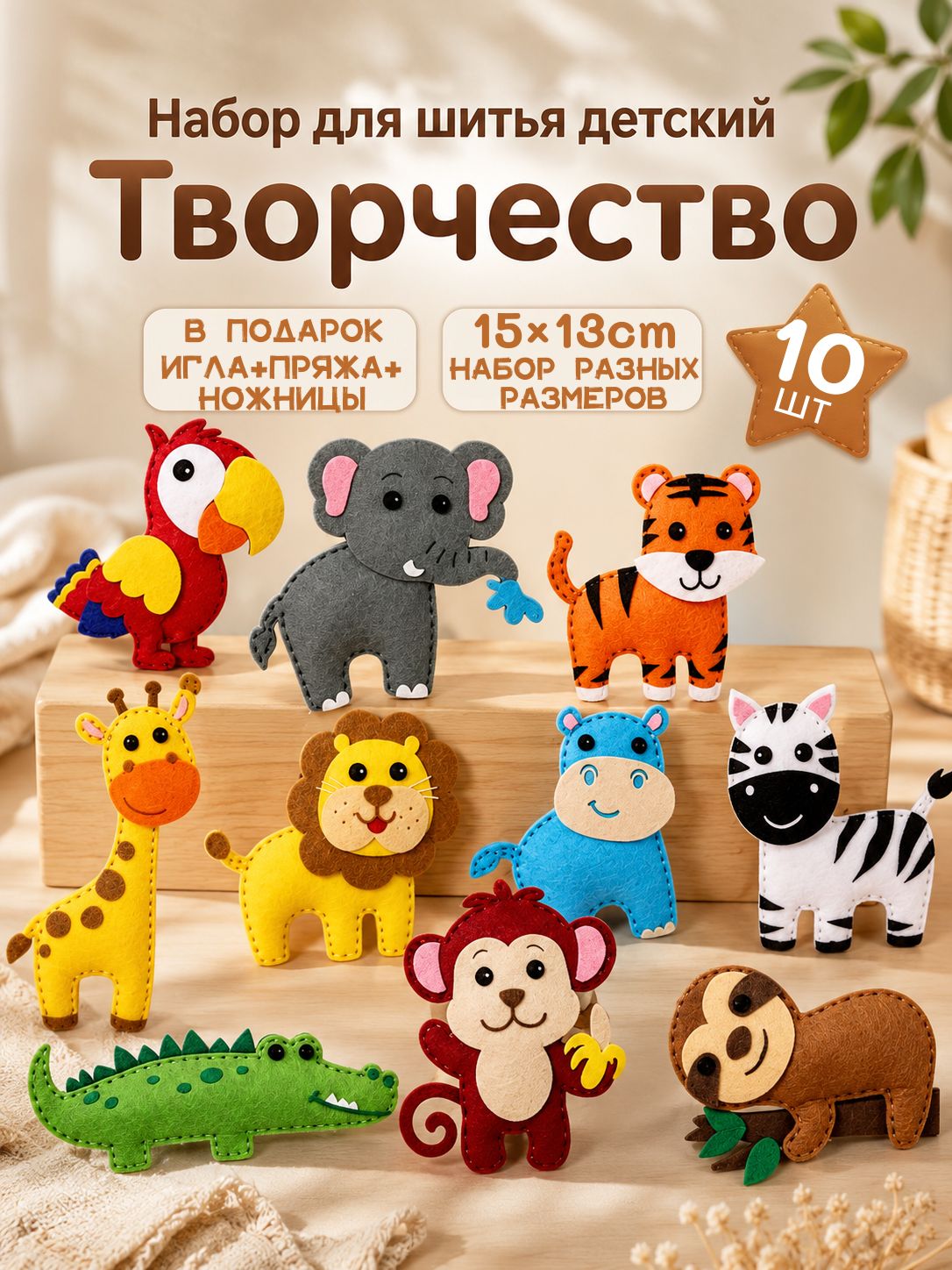 Набор для шитья из фетра животные , Развивающая игрушка для шитья