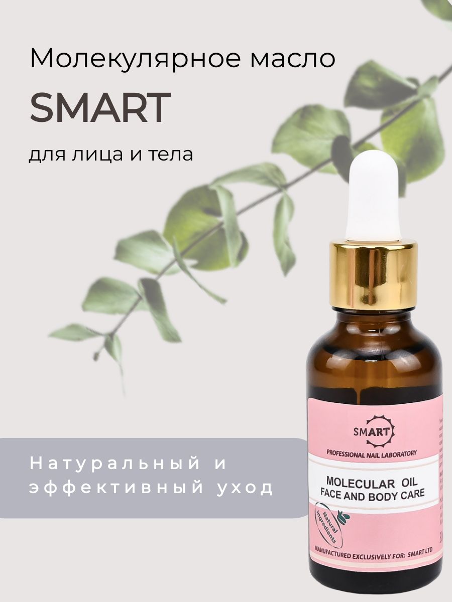 Smart масло молекулярное 30 мл цветочное, для тела, лица, ногтей, кутикулы, мастер