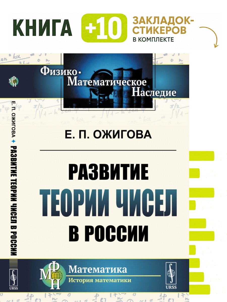 Развитие теории чисел в России. Комплект: книга + 10 закладок-стикеров