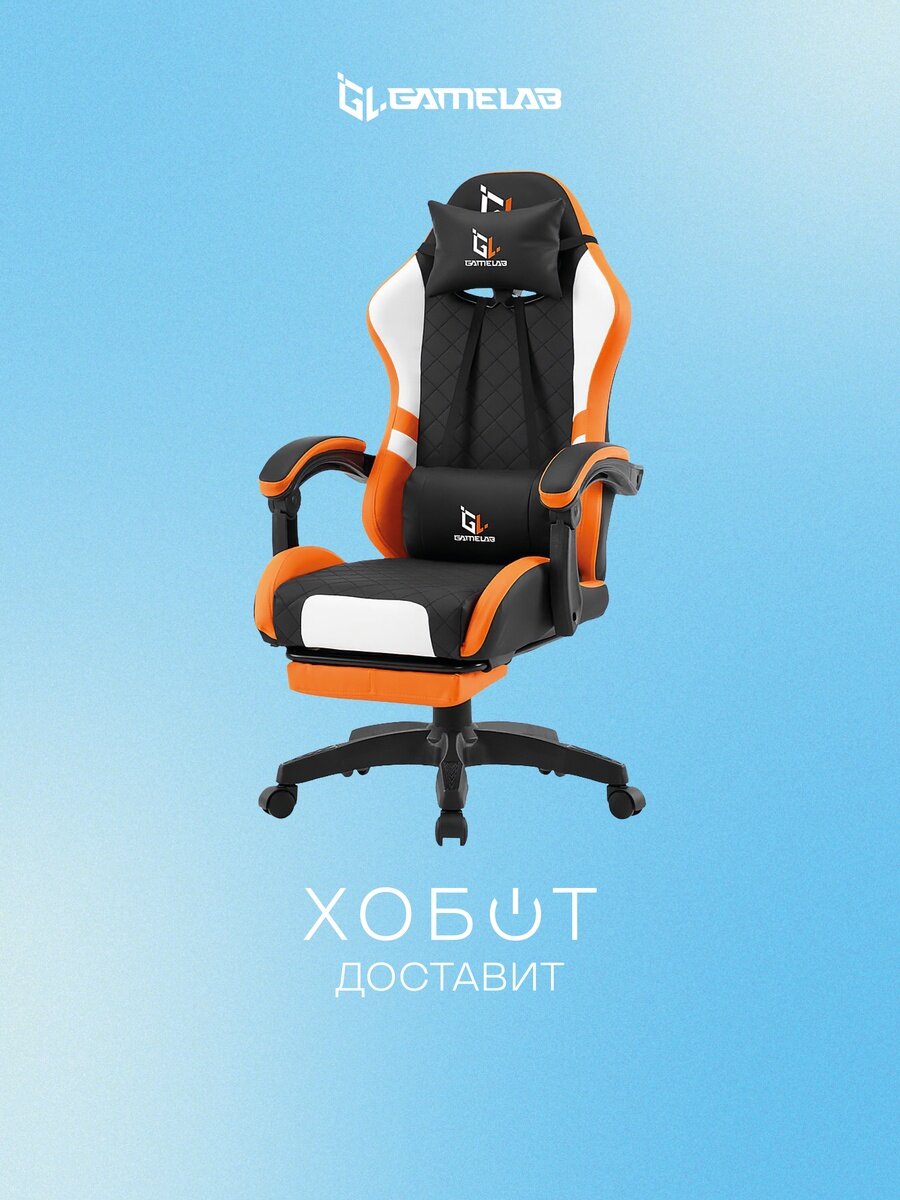 Компьютерное кресло GameLab Tetra Comfort Orange (GL-438)